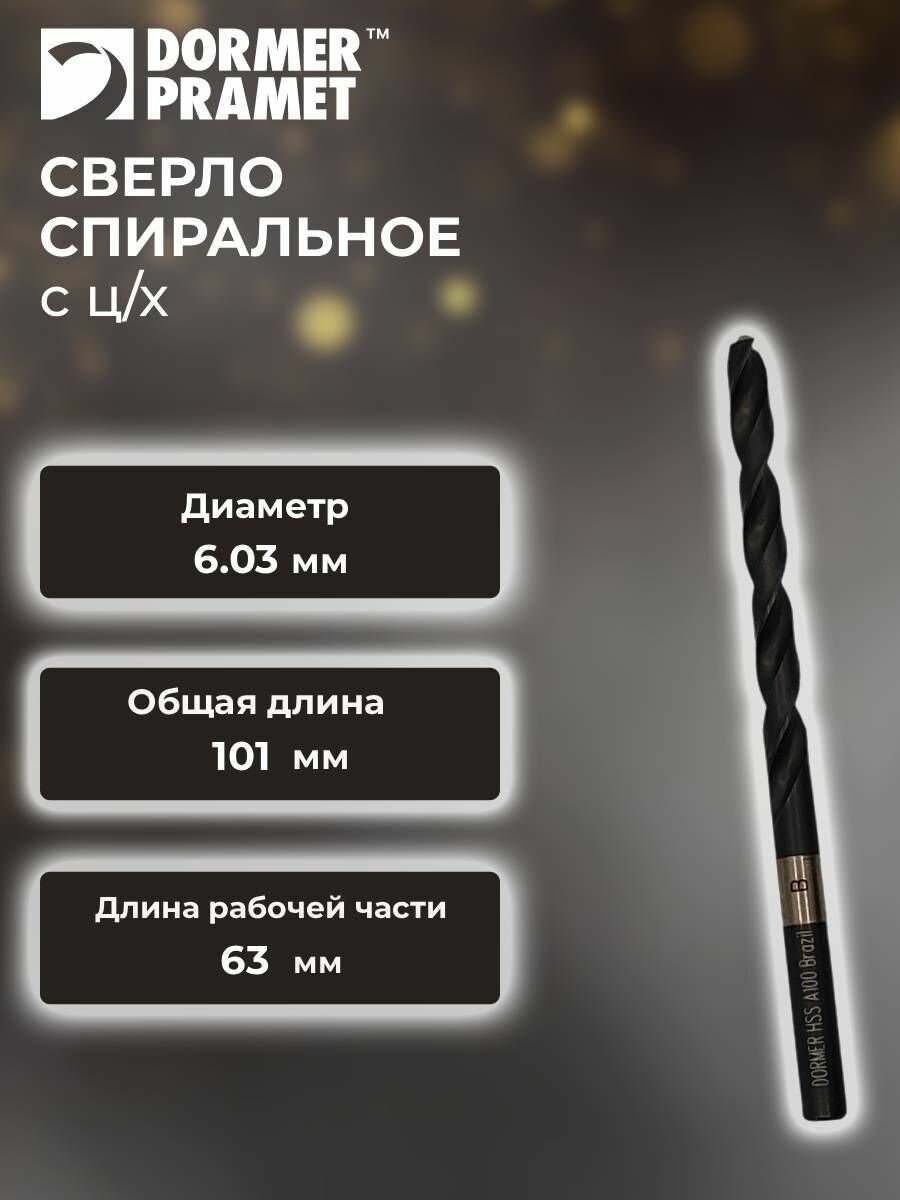 Сверло спиральное с ц/х ф 6,03х63х101 мм HSS (A100B)