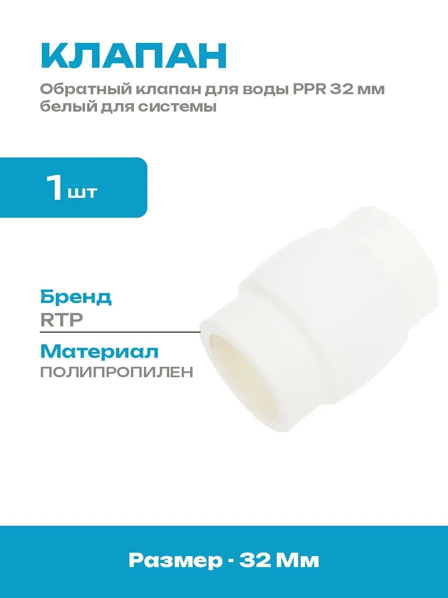 Клапан обратный для отопления 32 мм полипропиленовый белый