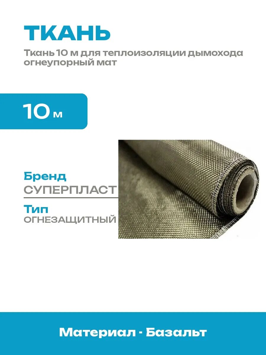 Базальтовая ткань для дымохода 10 метров огнезащитный мат