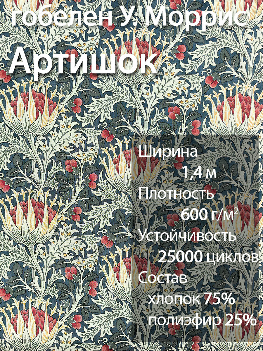 Гобелен ткань Артишок (Моррис) обивочная мебельная обивка дивана пошив шторы покрывала наволочки