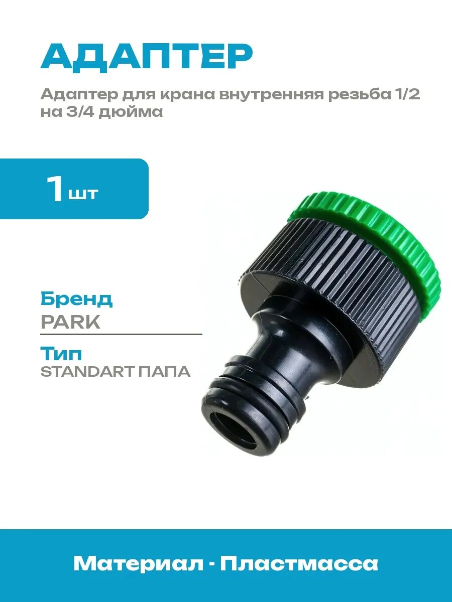 Переходник для садовой техники внутренняя резьба 1/2 3/4