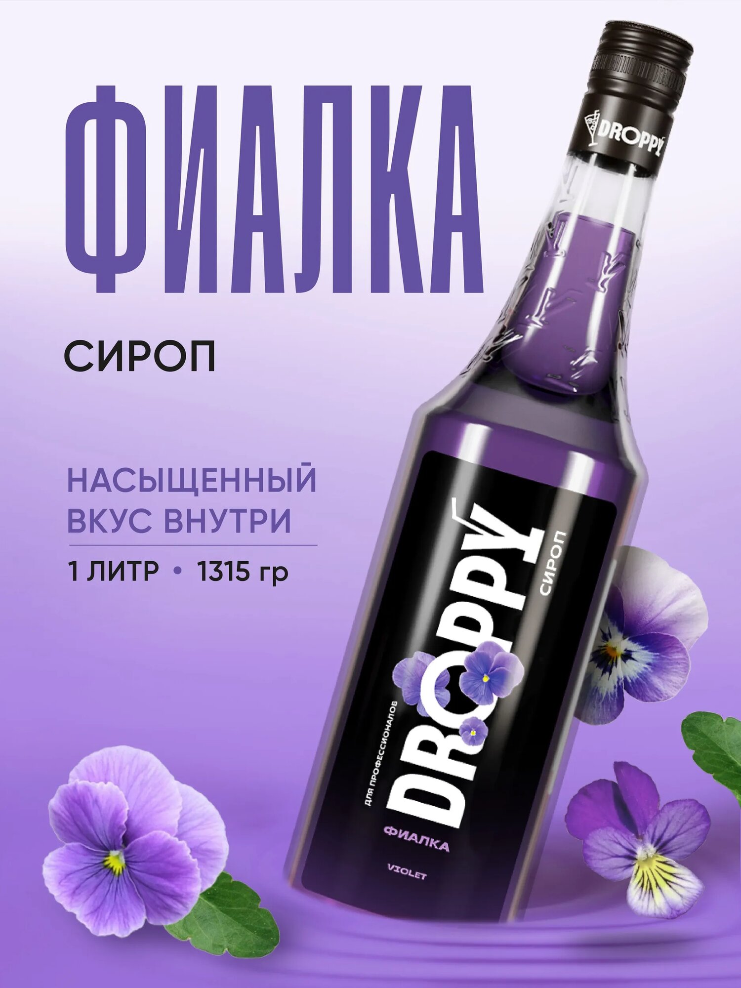 Сироп Droppy «Фиалка», для алкогольных и безалкогольных коктейлей, кофе, пирожных, мороженого, 1 л.