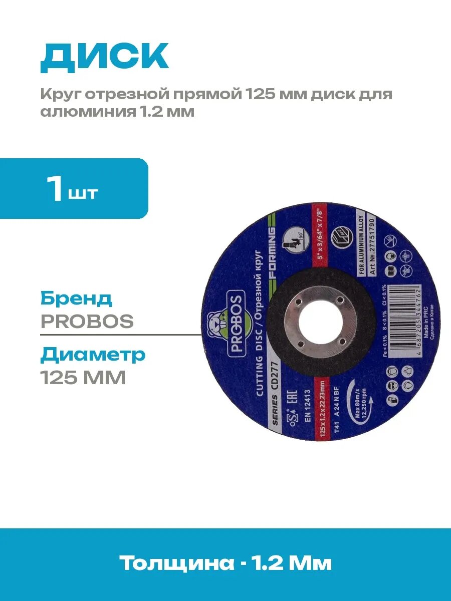Круг отрезной по алюминию 125х1.2 мм диск для болгарки
