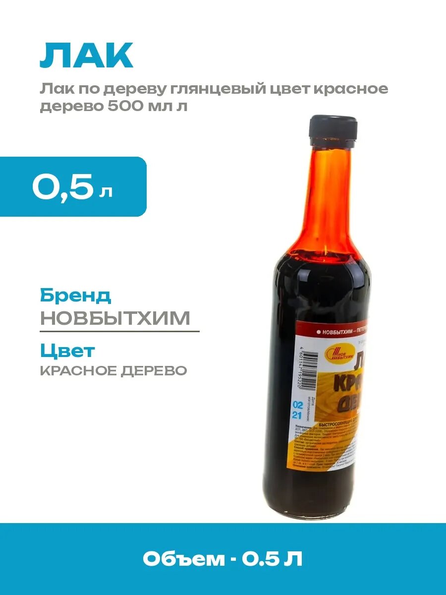 Лак для дерева красное дерево глянцевый 500 мл для мебели