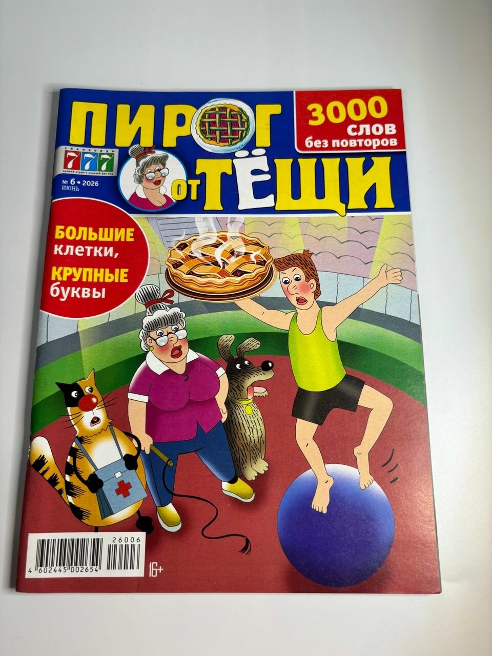 Сканворд пирог от тёщи выпуск 2026