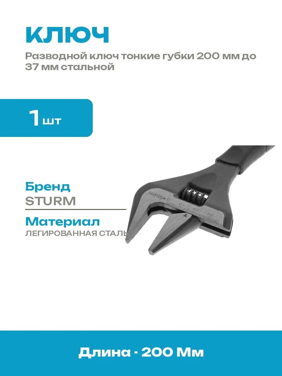 Разводной ключ 200 мм с тонкими губками раскрытие 37 мм