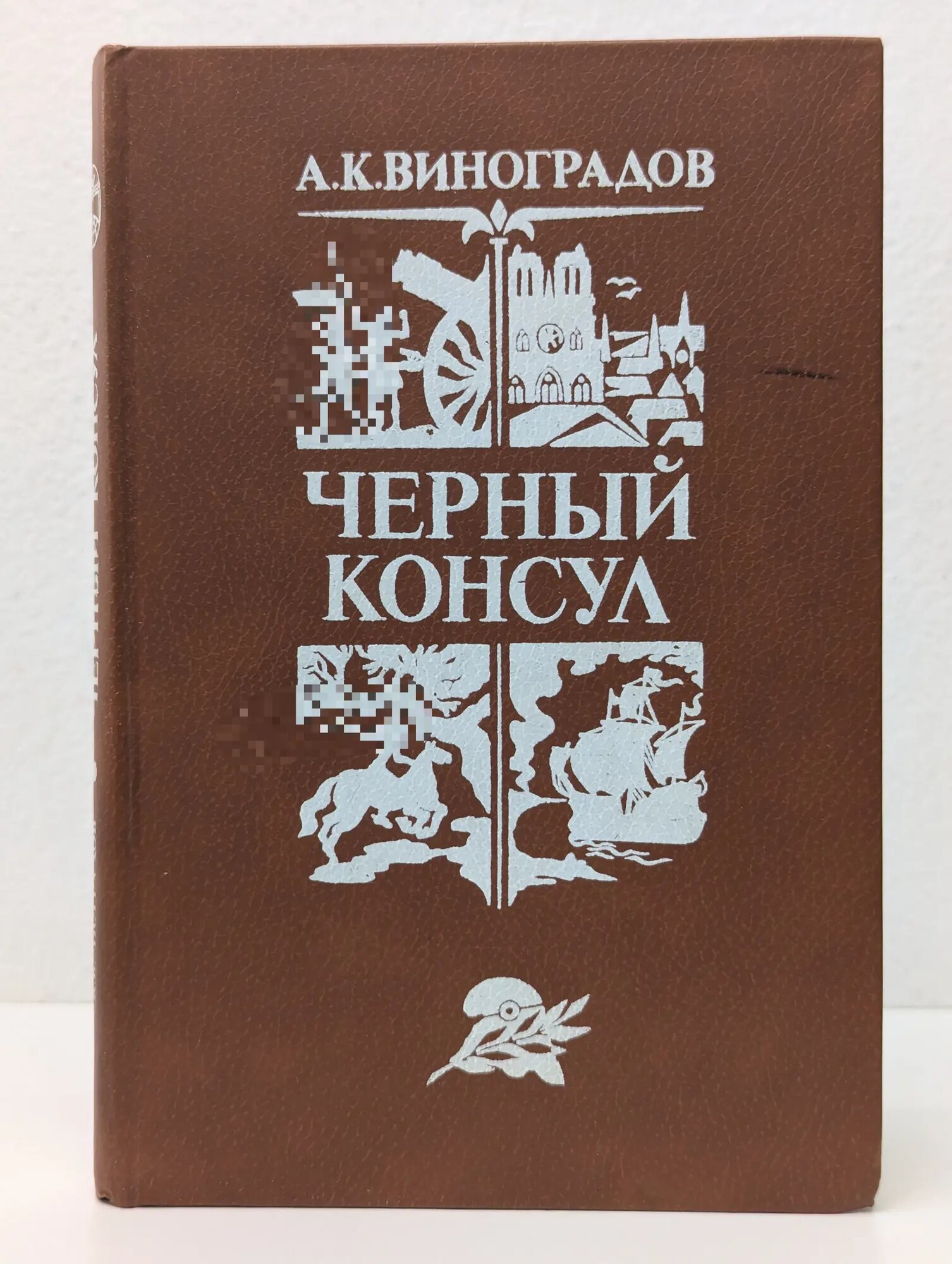 Черный консул Виноградов Анатолий Корнелиевич 1982