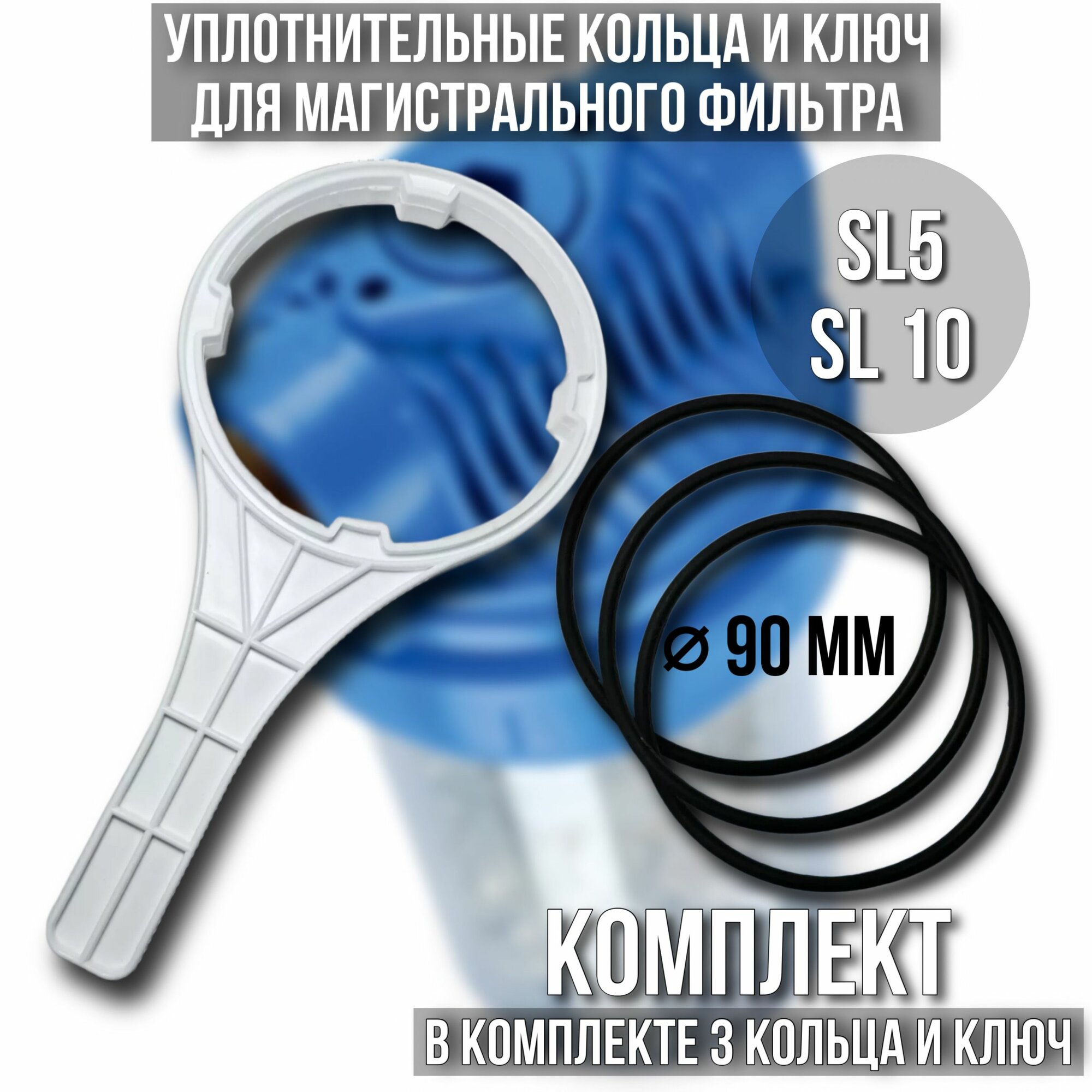 Комплект ключ для магистрального фильтра колбы SL 5 SL 10 и уплотнительные кольца для колбы 3 шт