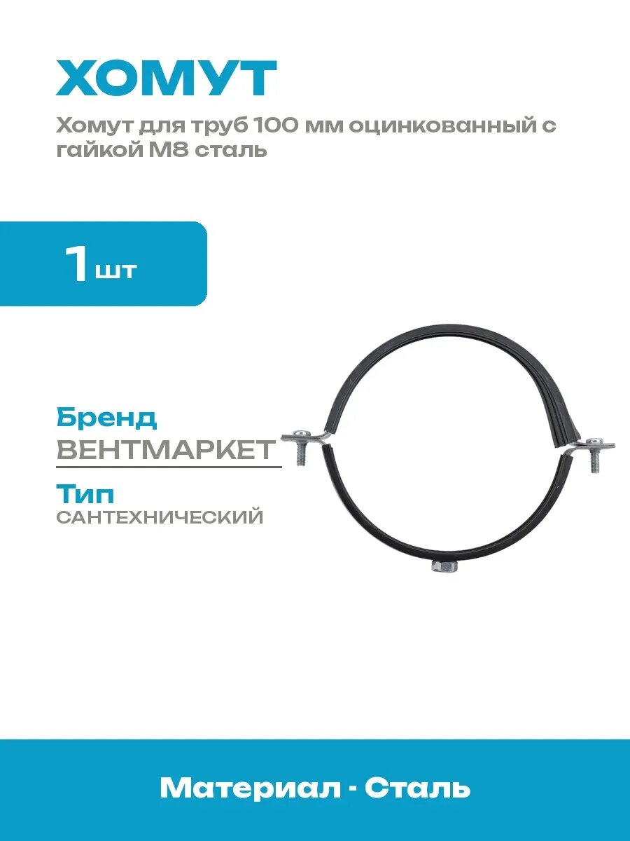 Хомут сантехнический 100 мм с уплотнителем оцинкованный