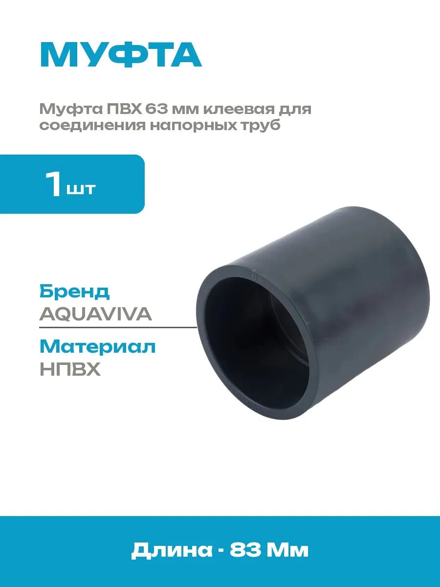 Фитинг клеевой НПВХ 63 мм муфта соединительная для труб ПВХ