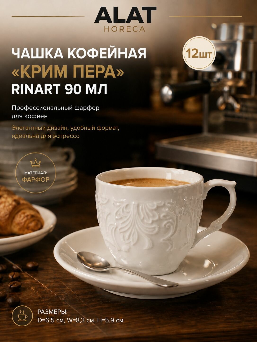 Чашка кофейная Rinart Cream Pera, 90 мл, белая, фарфор, для эспрессо, набор из 12 чашек
