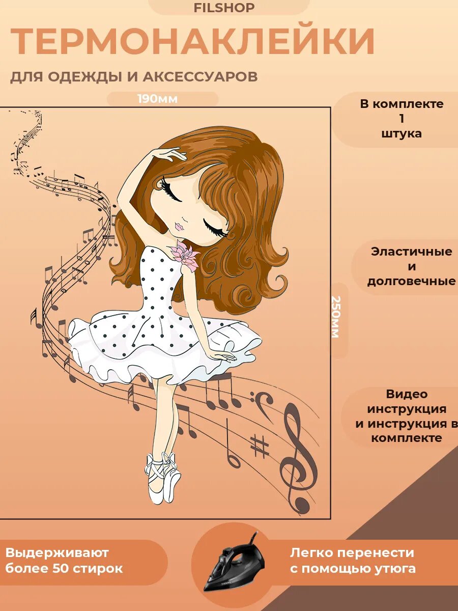 Термонаклейка на одежду