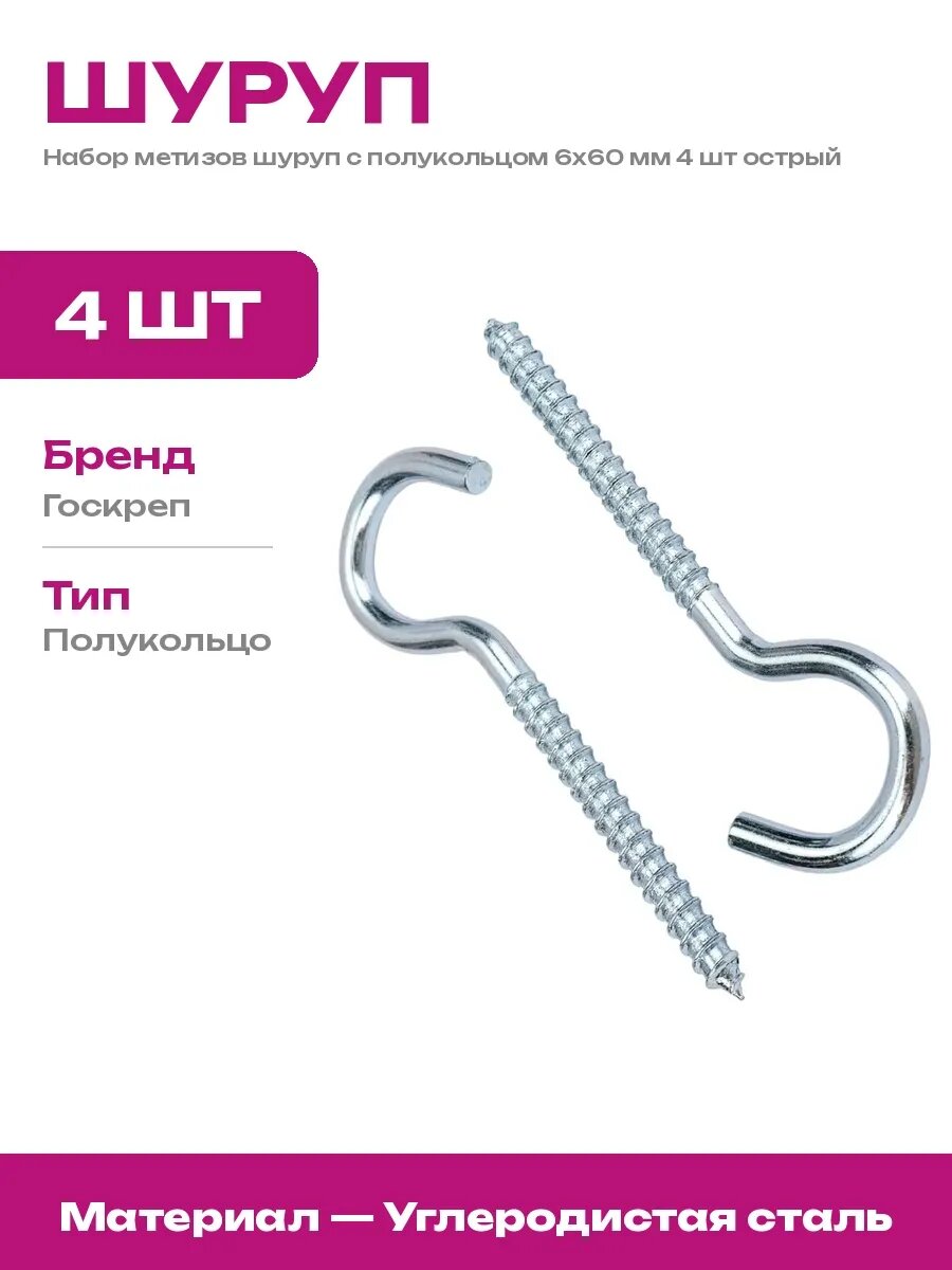 Шуруп с полукольцом 6х60 мм 4 шт оцинкованный крепеж 6 60