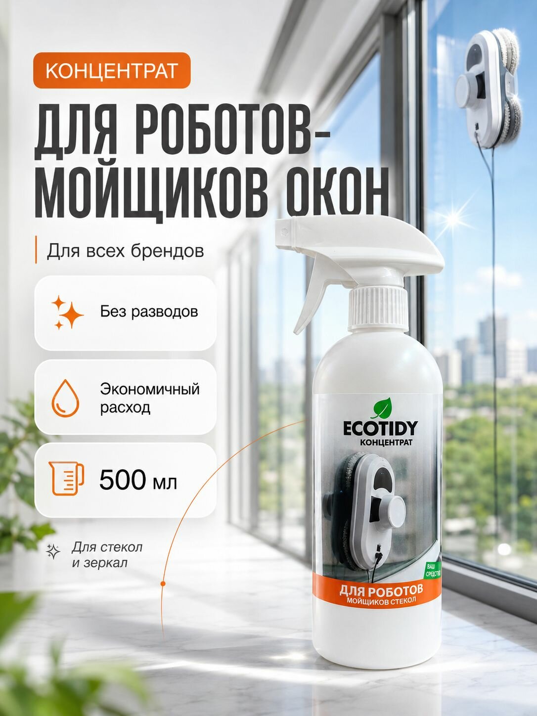 Моющая жидкость для робота мойщика окон и стекол, 500 мл