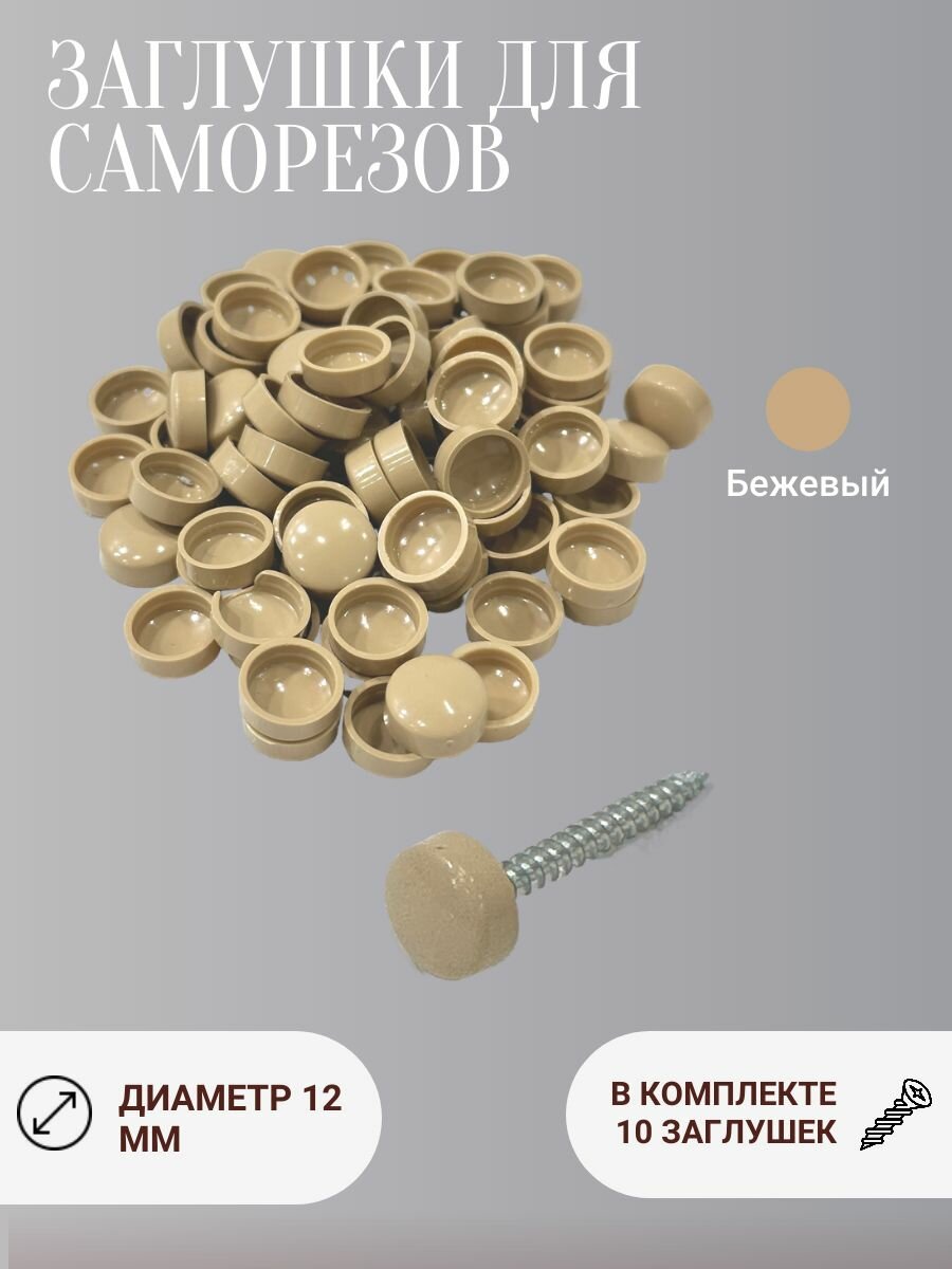 Заглушка декоративная