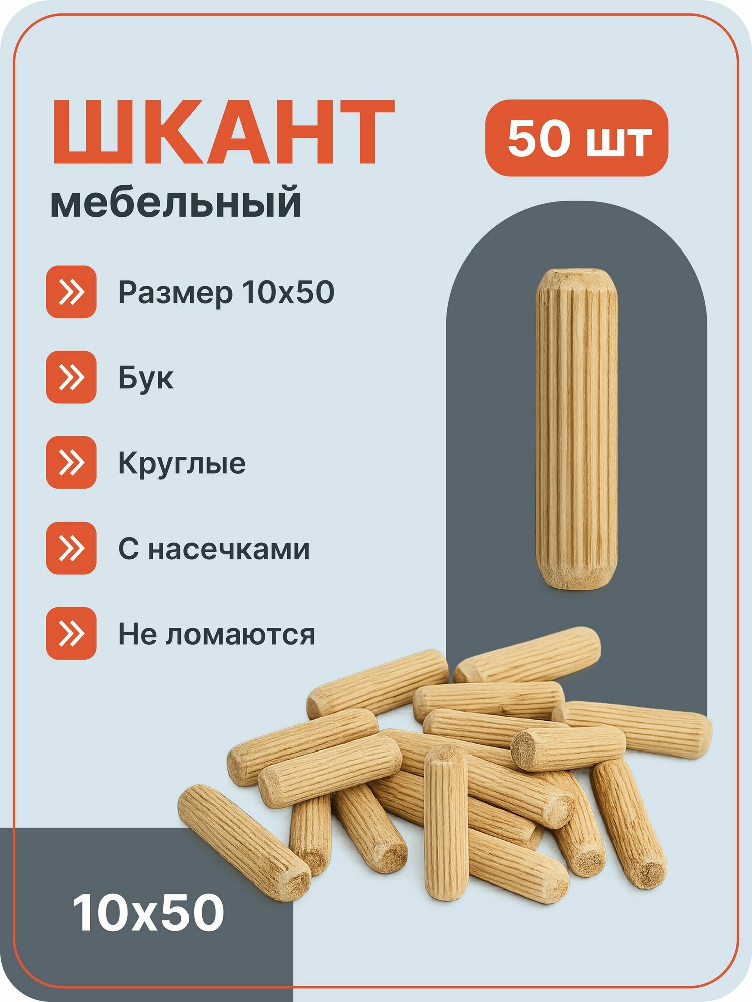 Шкант мебельный 10х50, 50 шт, бук. 333-PRF.100X500-K50, FE-SF-СОС-00048, FE 100%
