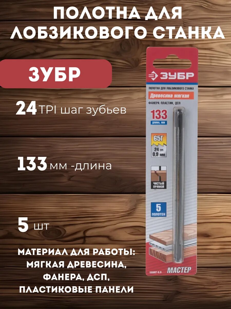 ЗУБР по мягкой древесине, L=133 мм, шаг зуба 0.9 мм, 5 шт, полотно для лобзикового станка ЗСЛ-90 и ЗСЛ-250 (155807-0.9)