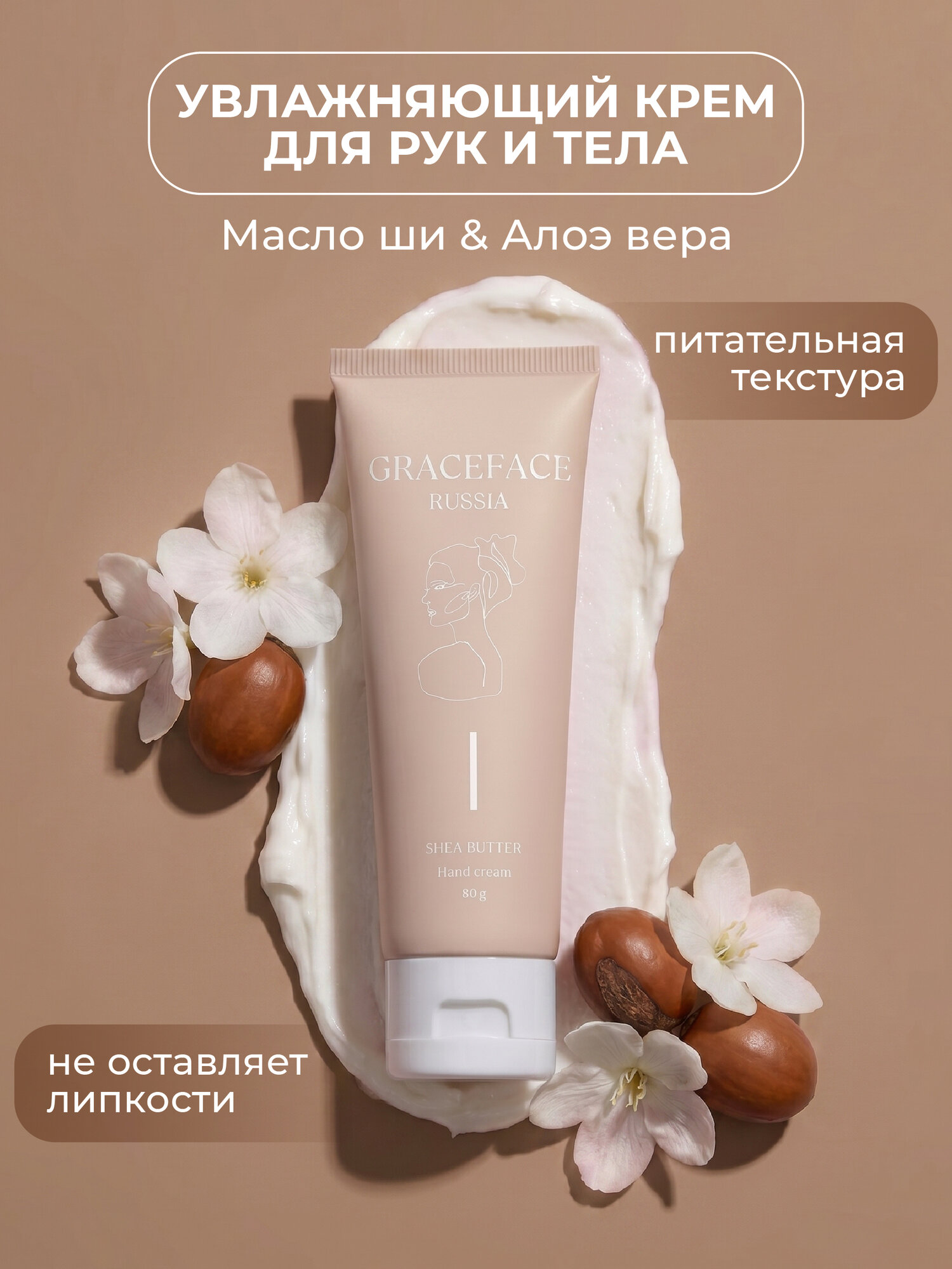 GRACE FACE Увлажняющий крем для рук и тела с маслом ши, питательный от сухости