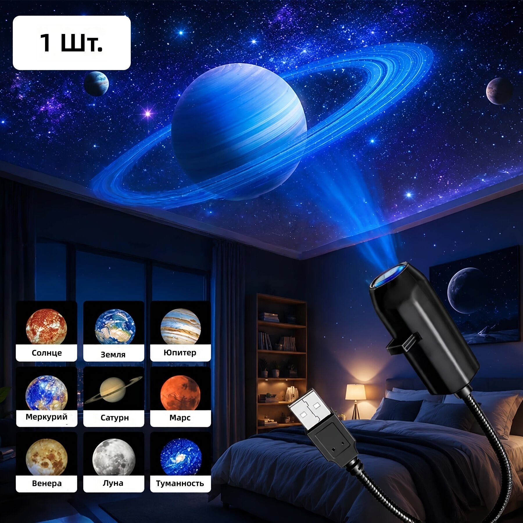 Светильник-проектор «Луна и Земля» с 9 сменными линзами, USB, вращение 360°