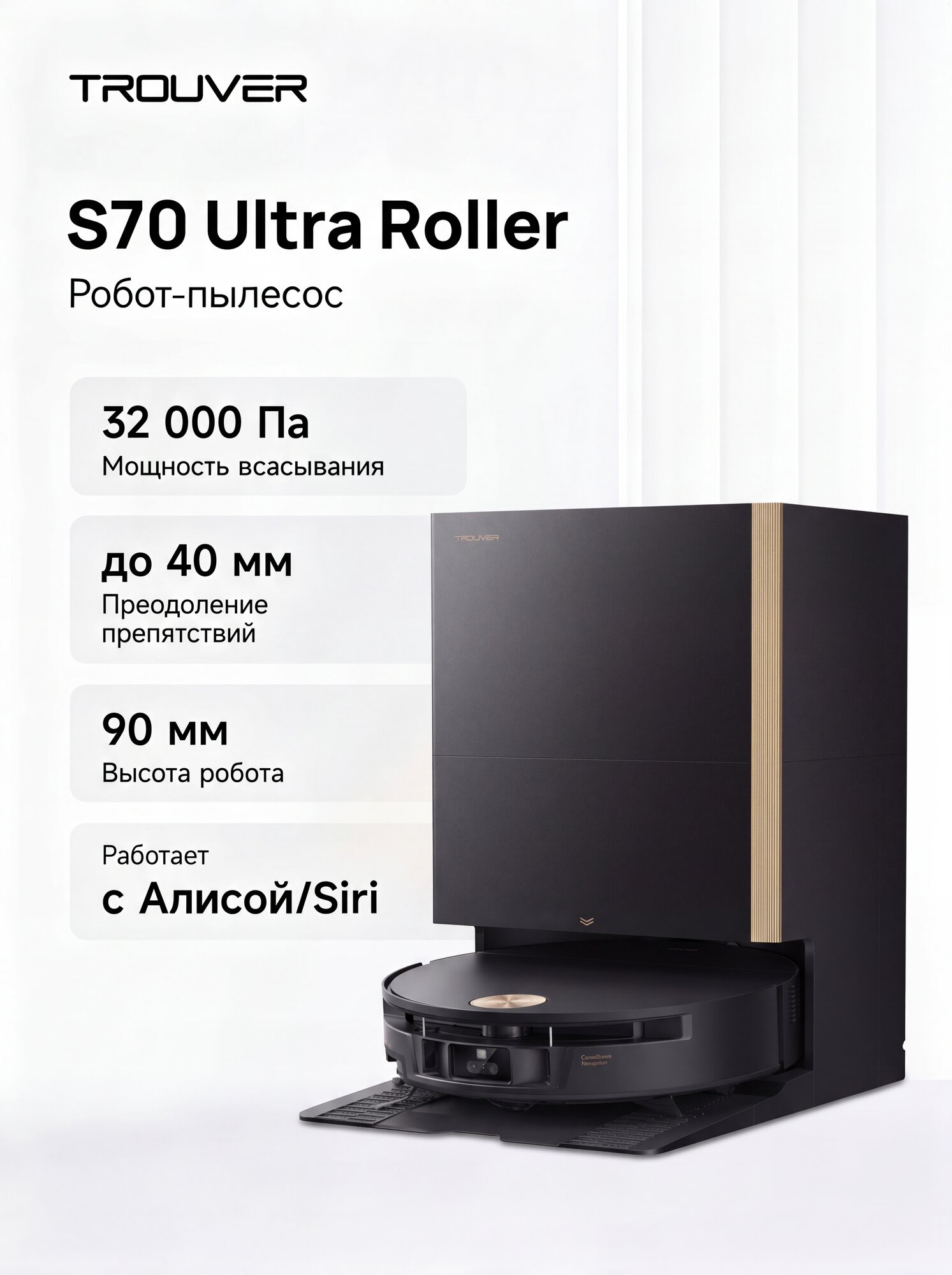 Робот-пылесос Trouver S70 Ultra Roller( RU), уборка проточной водой, Бережная защита ковров