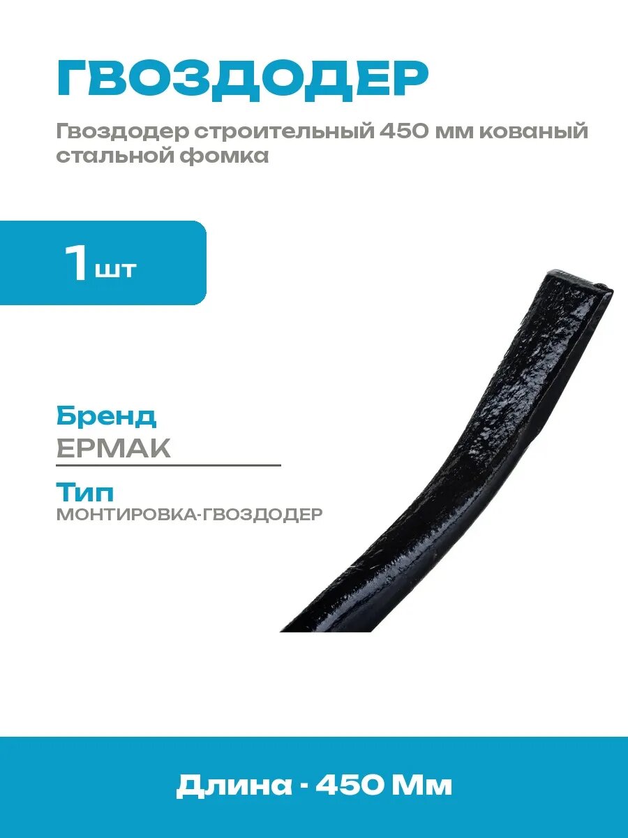 Монтировка 450 мм овальная строительная гвоздодер ручной