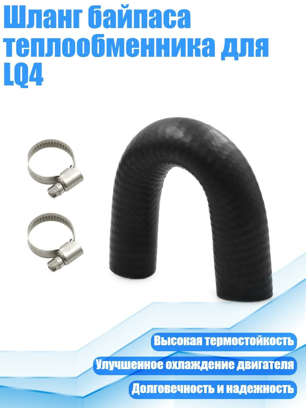 Шланг байпаса теплообменника для LQ4