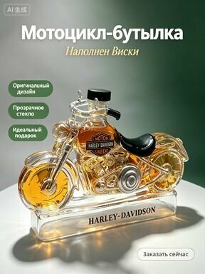 Бутылка Мотоцикл 0.3 л 1 шт
