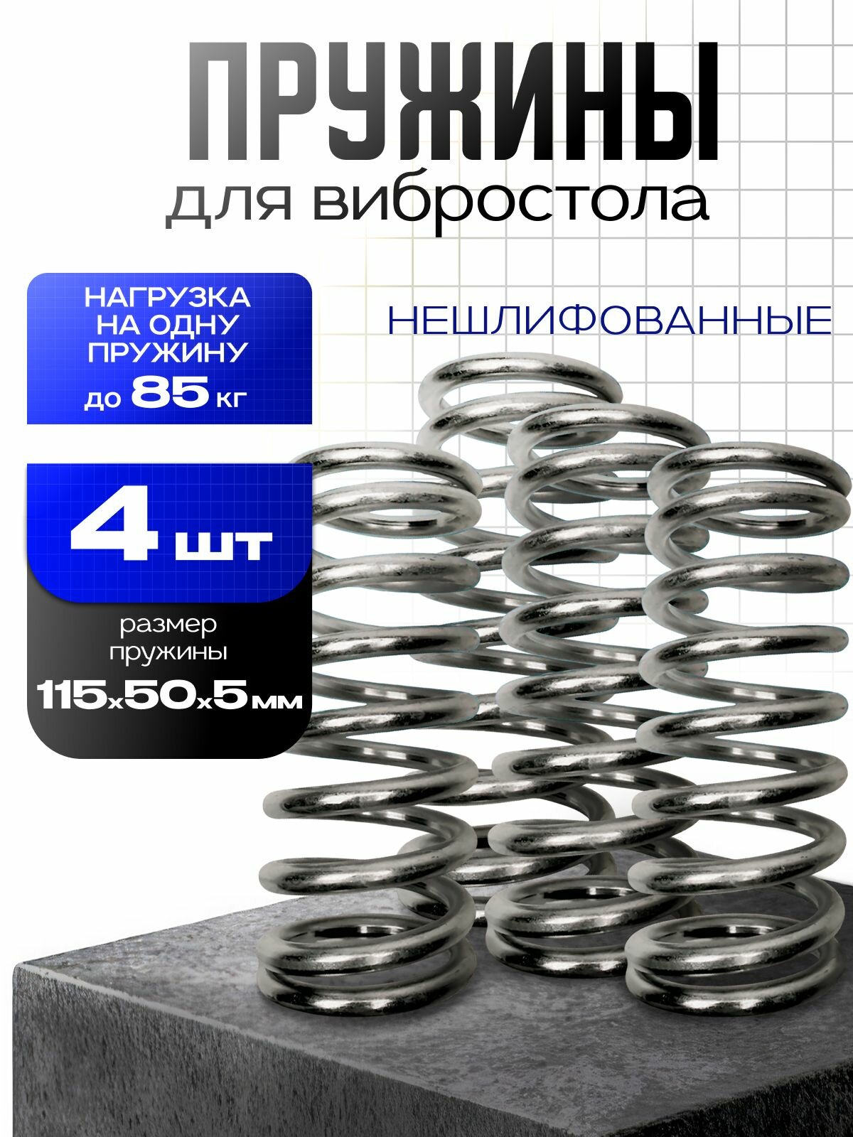 Пружины для вибростола (НЕ шлифованная) 4 шт D - 50мм, L - 115мм, d - 5мм