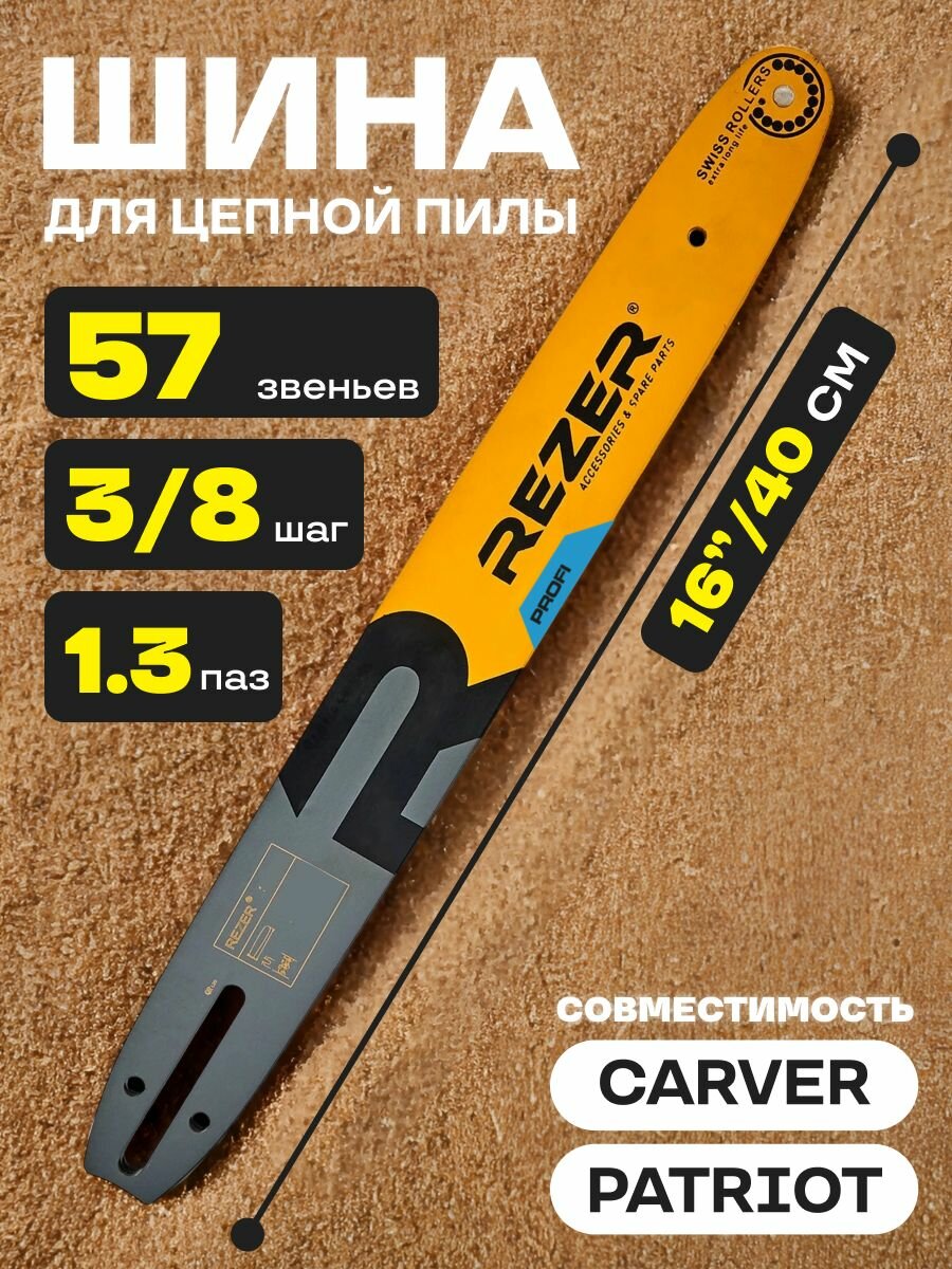 Шина Rezer для бензопилы (3/8-1.3-57зв) Совместима с CARVER, Patriot
