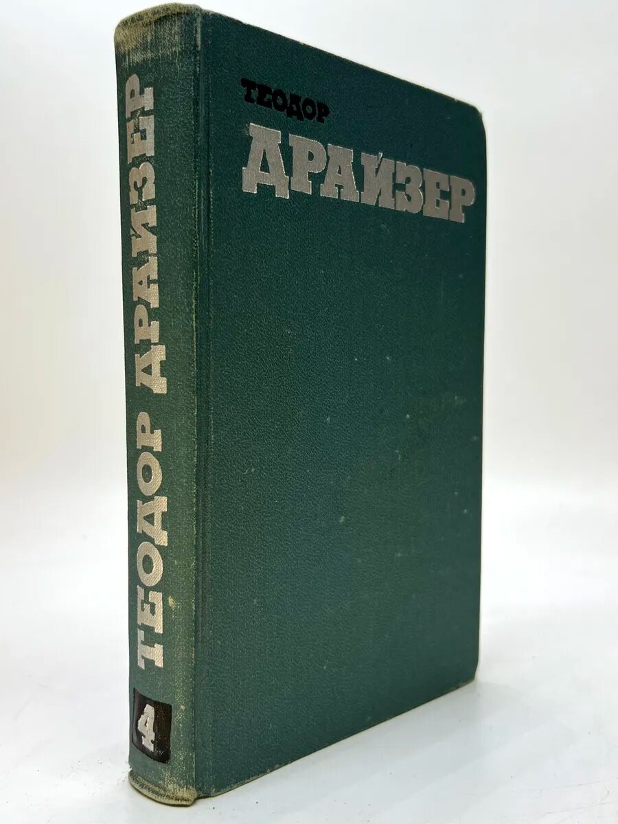 Теодор Драйзер. Собрание сочинений в двенадцати томах. Том 4