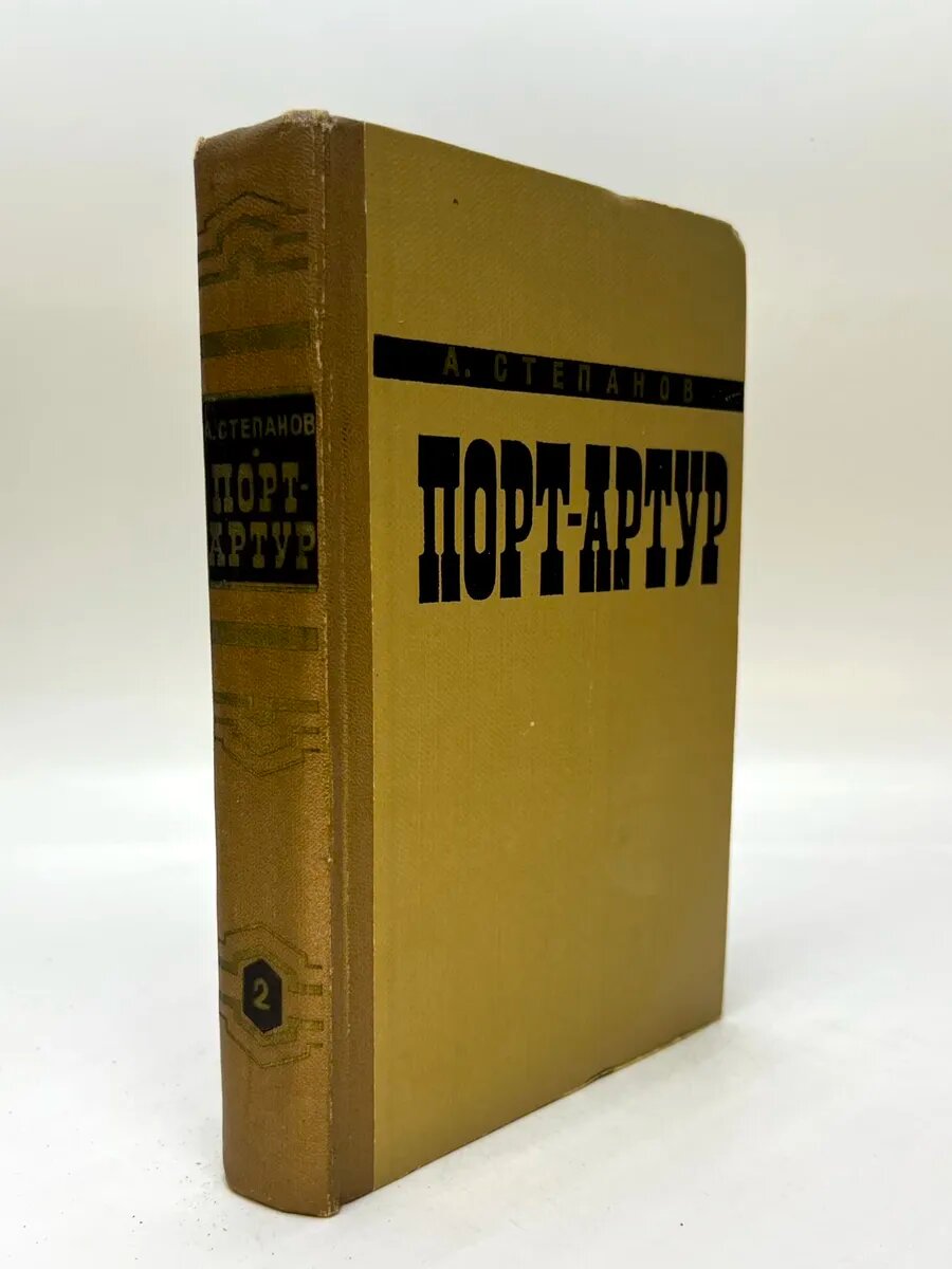 Порт-Артур. Книга 2