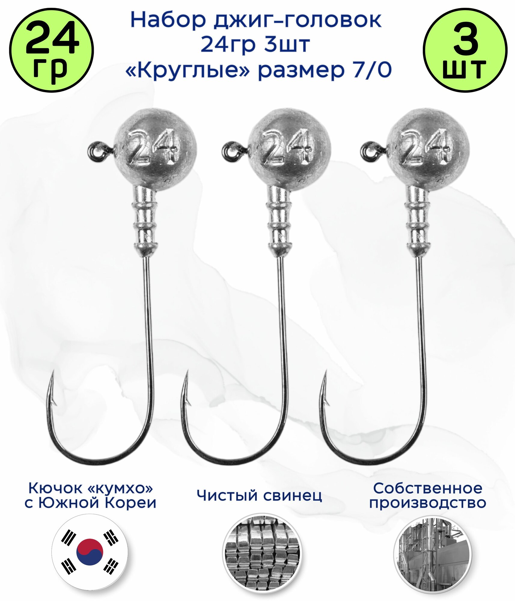 Джиг головка Круглая 24 гр 3шт. Крючок 7/0 (90 гр) Kumho