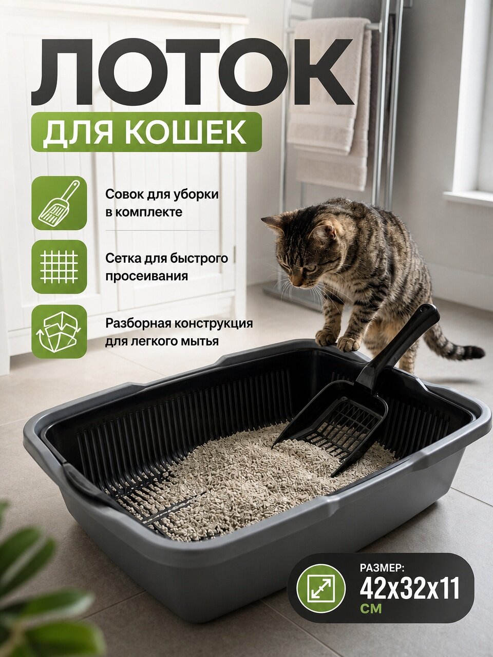Лоток кошачий большой с сеткой и совком, 42х32х11 см, черно-серебристый