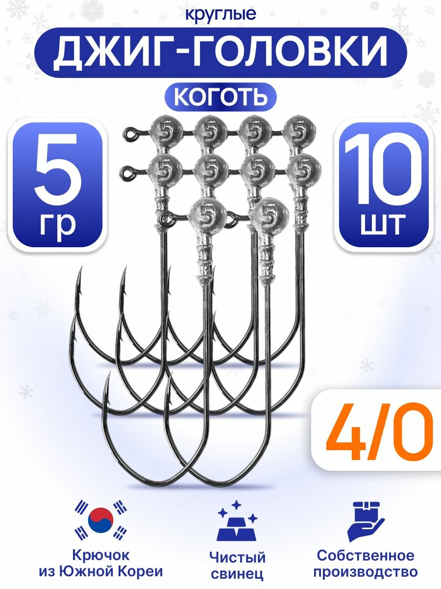 Джиг головка Круглая 5гр 10шт (крючок 4/0 -Коготь)