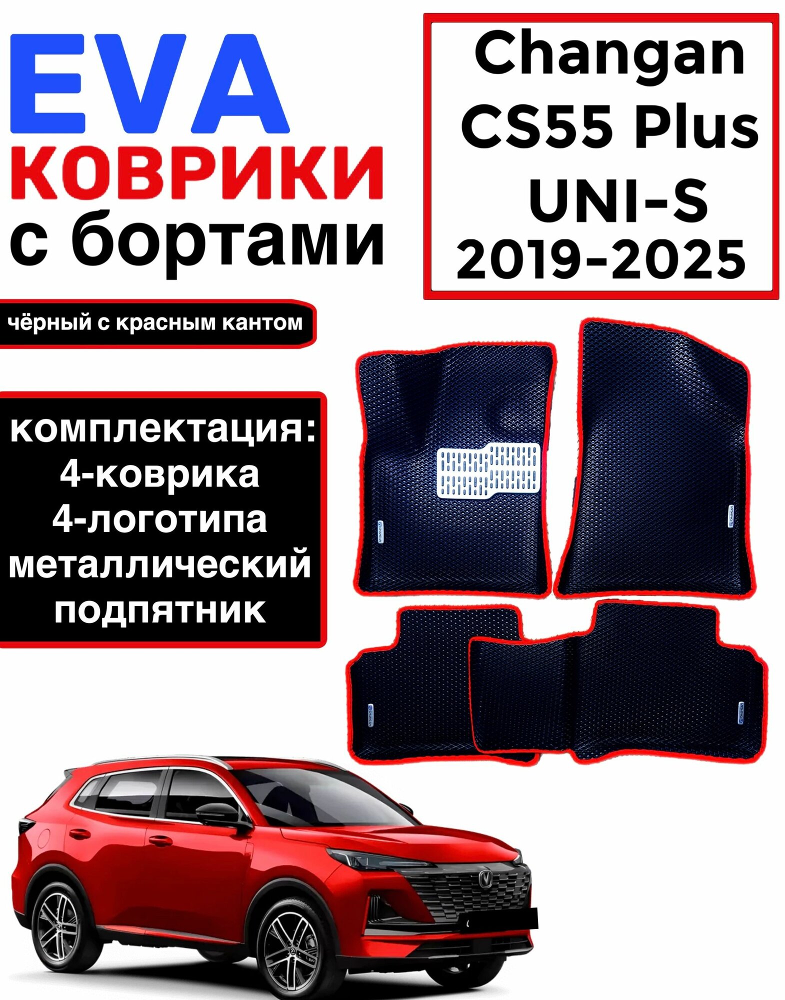 Комплект EVA с бортами для Changan CS-55 Plus 2019-2024г./ UNI S/Чанган CS-55+