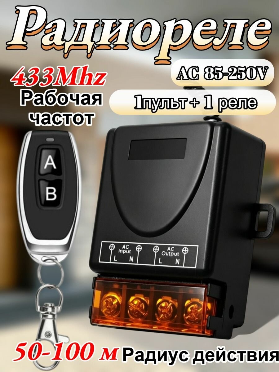 Радиоуправляющее реле 220V 30A 433 МГц. Радиореле для дверей и заборов. Возьми пульт. беспроводное реле с пультом дистанционный выключатель