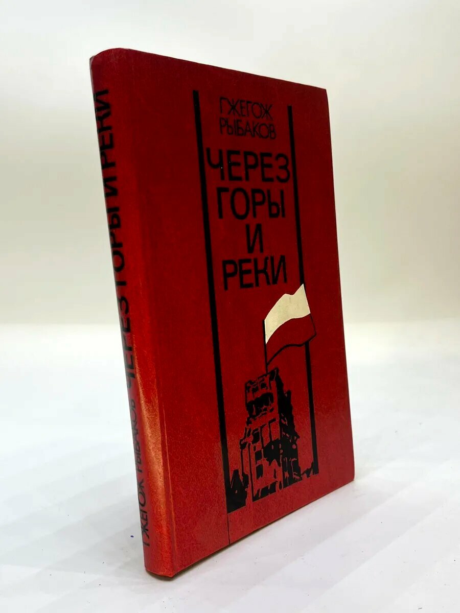 Через горы и реки
