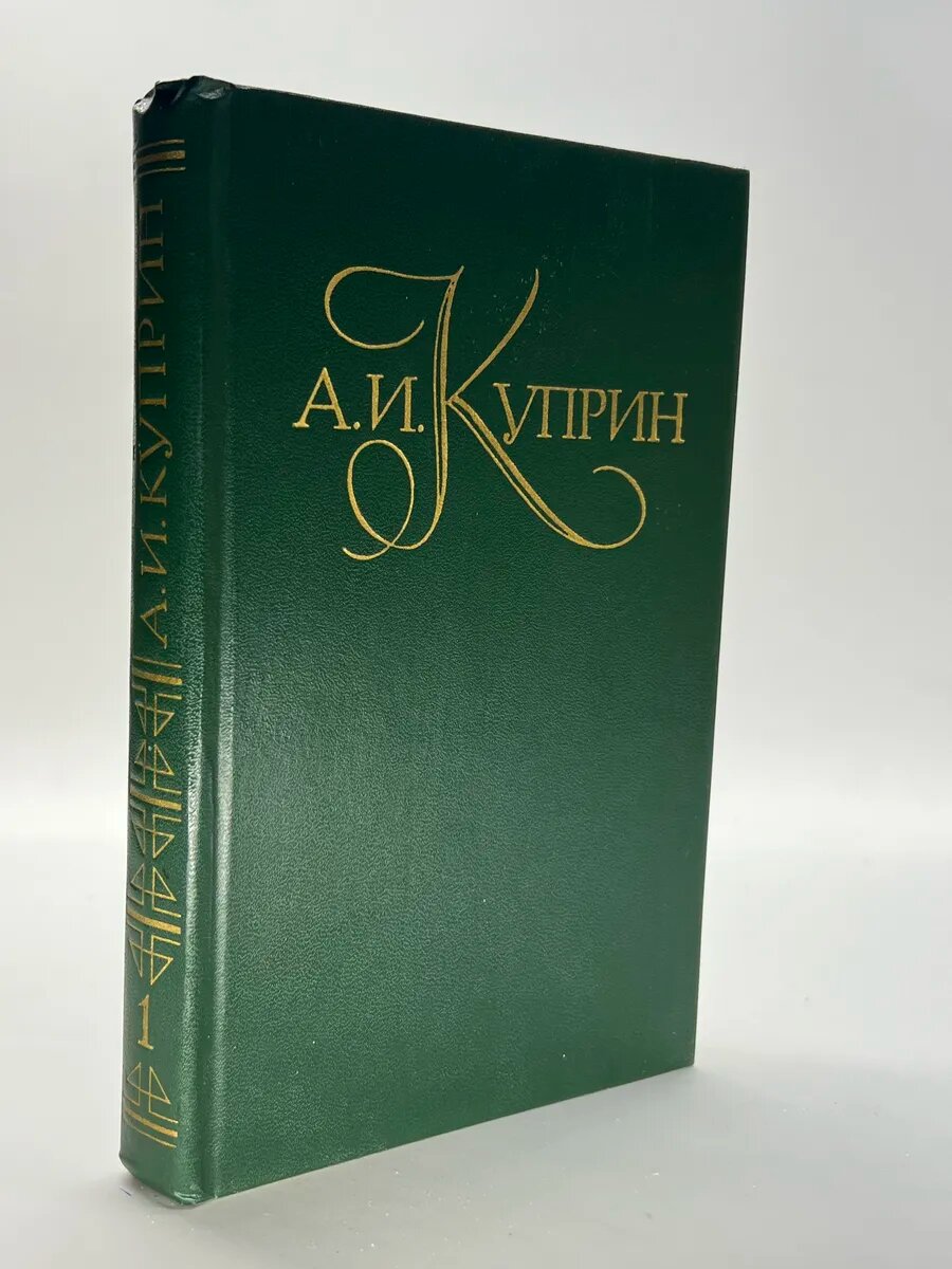Александр Куприн. Собрание сочинений в 5 томах. Том 1