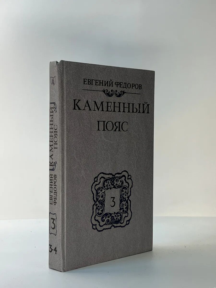 Каменный пояс. В трех томах. Том 3. Части 3-4