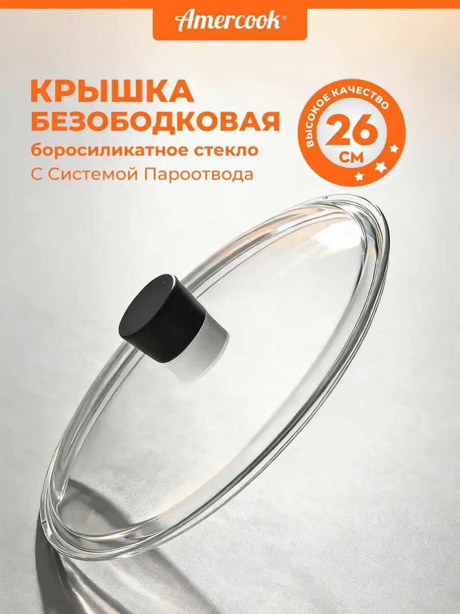 Amercook Крышка, 1 шт, диаметр: 26 см-