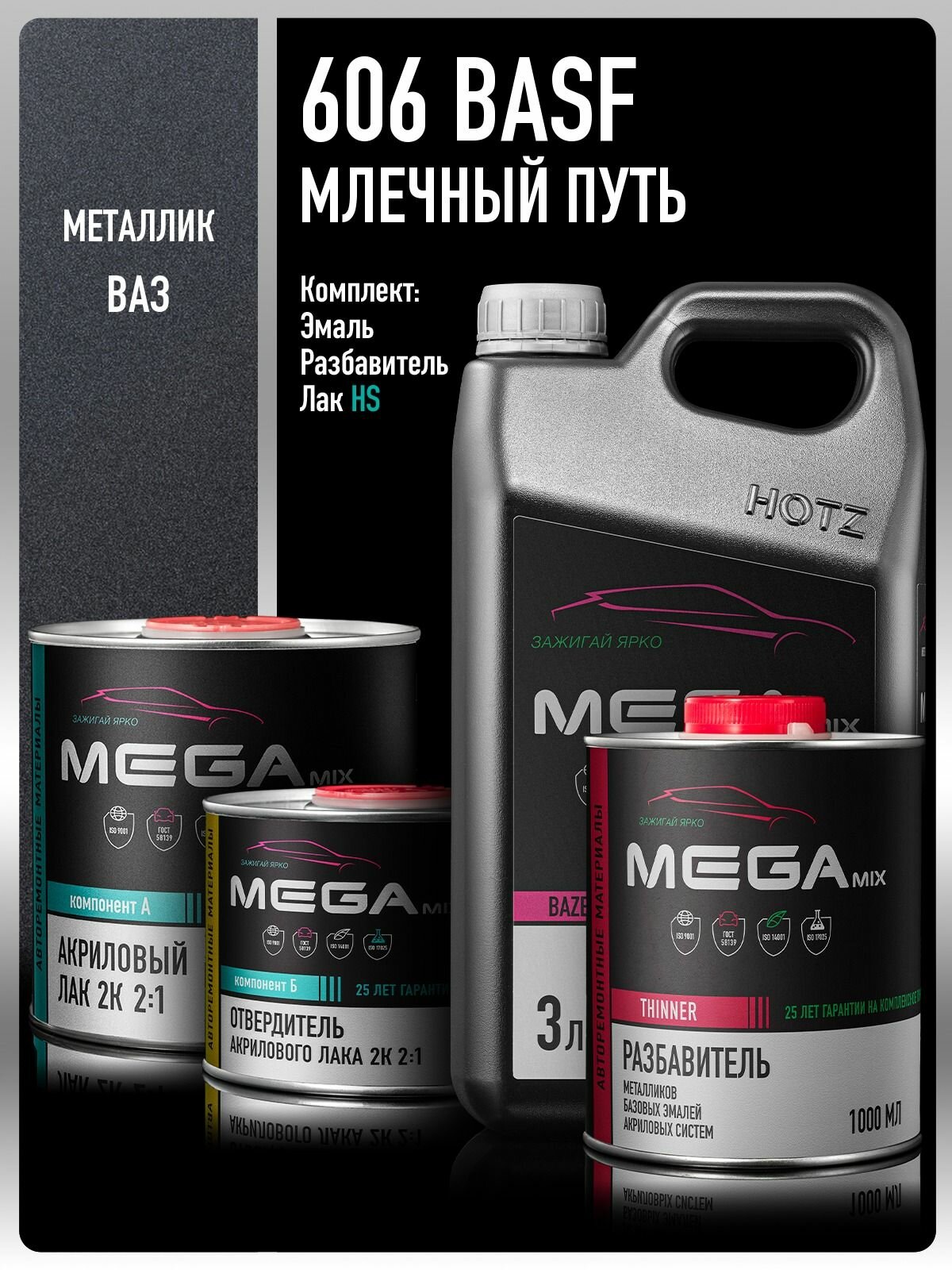 Базовая эмаль Млечный путь BASF 606, Комплект: (Эмаль 3 литра + Разбавитель 1 л. + Лак автомобильный 2К HS, 1275 мл.), MEGAMIX