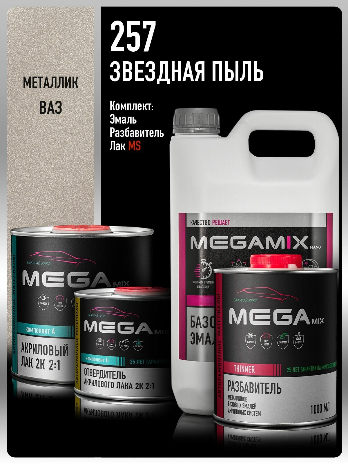 Базовая эмаль Звездная пыль 257, Комплект: (Эмаль 2,7 л. + Разбавитель 1 л. + Лак автомобильный MS, 1275 мл.), Megamix