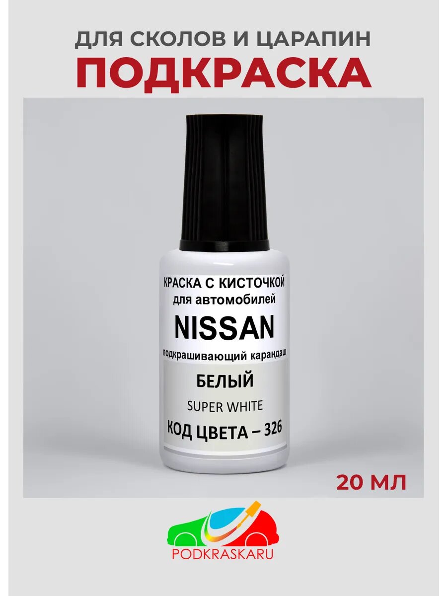 Краска для подкраски сколов PODKRASKA 326 (326G) Nissan Белый, Super White, 20 мл