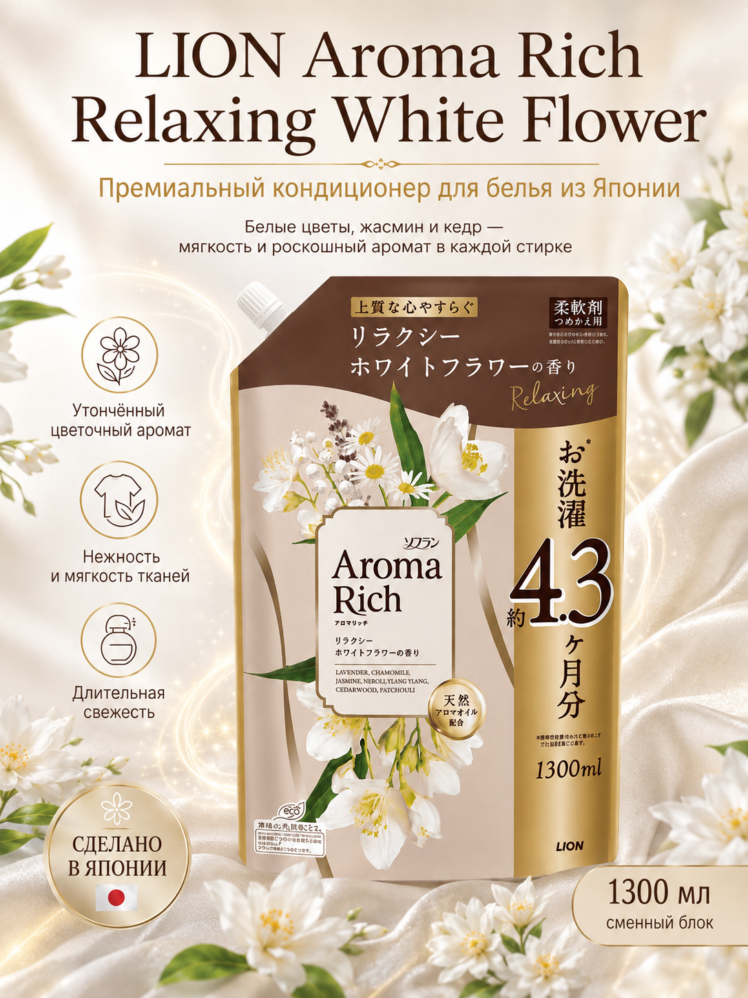 Кондиционер для белья LION Aroma Rich Relaxing White Flower Белые цветы, жасмин и кедр, 1300 мл