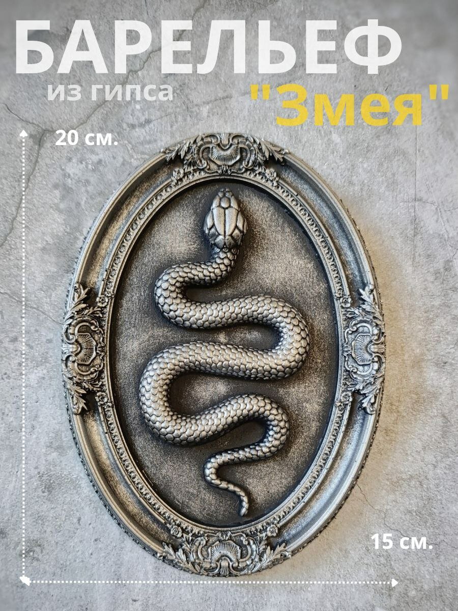 Барельеф из гипса "Змея" (тёмное серебро), настенный декор, интерьер