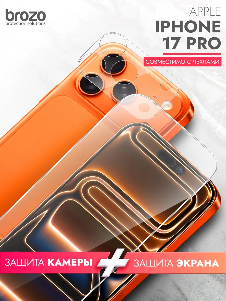 Защитное стекло iPhone 17 Pro на экран и камеру
