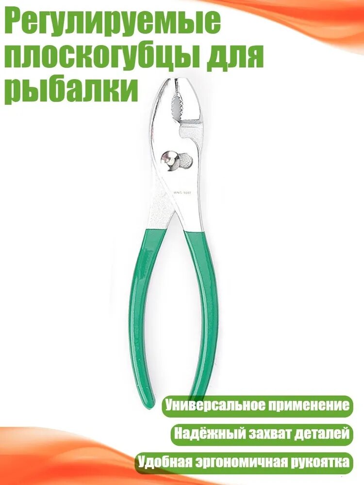 Регулируемые плоскогубцы для рыбалки, WNS508E