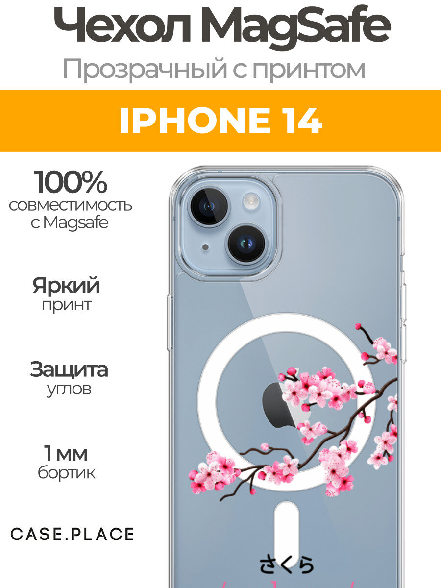 Чехол на Айфон 14 MagSafe с магнитом и принтом "Apple iPhone 14Розовая сакура с надписью