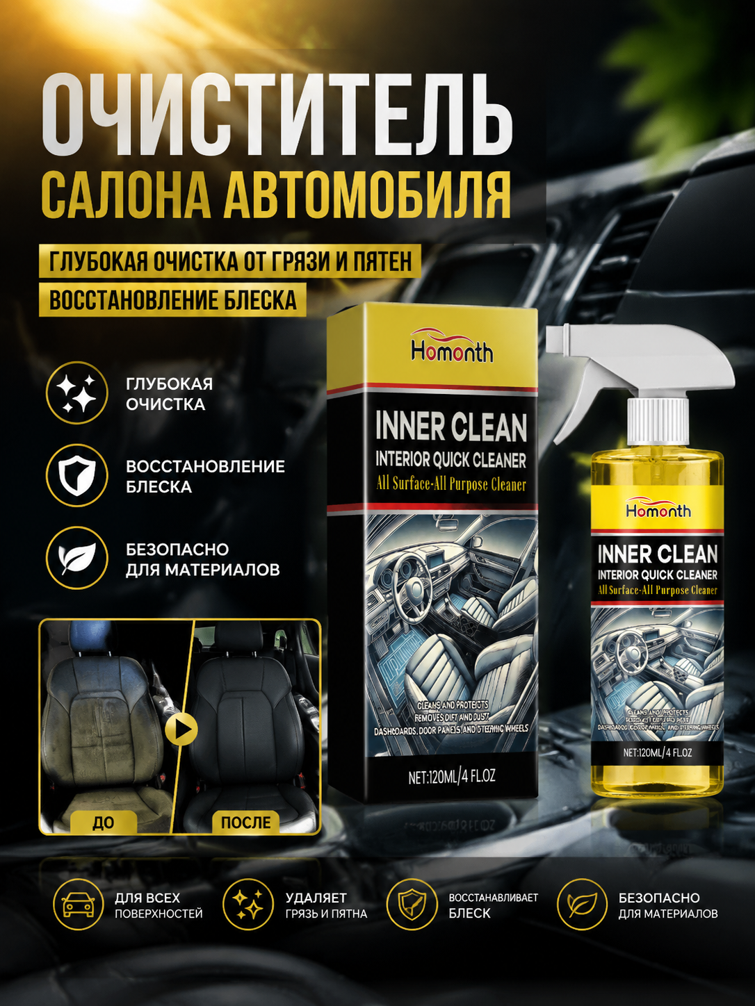 Очиститель салона автомобиля, глубокая очистка от грязи и пятен, восстановление блеска