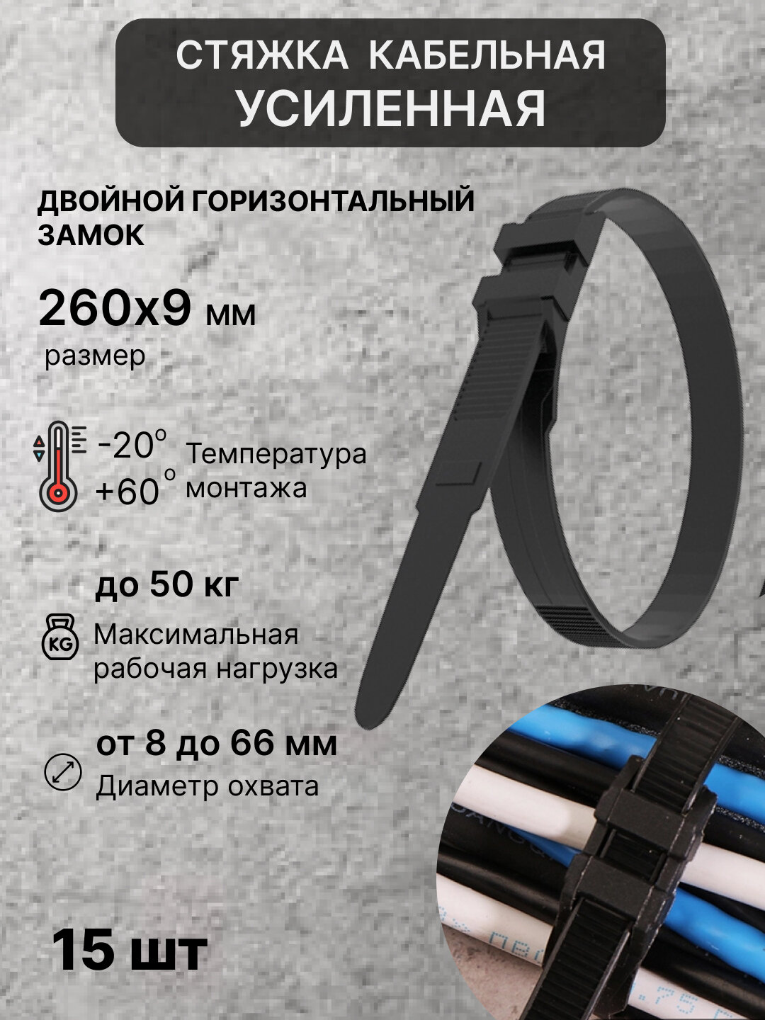 Стяжкa нейлоновая усиленная с двойным горизонтальным замком 260 x 9,0 мм, черная (упак. 15 шт)